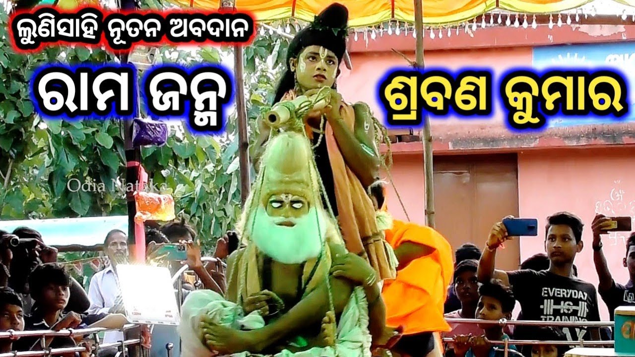 Ramayan Rama Janma | Odia Nataka Present Rama Janma Jatra Taranga ...